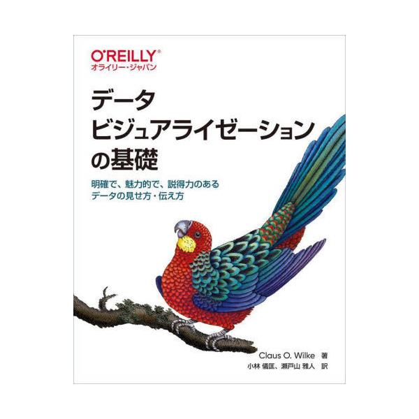 【発売日：2022年03月15日】ClausO.Wilke/著 小林儀匡/訳 瀬戸山雅人/訳/データビジュアライゼーションの基礎 明確で、魅力的で、説得力のあるデータの見せ方・伝え方 / 原タイトル:Fundamentals of Data...