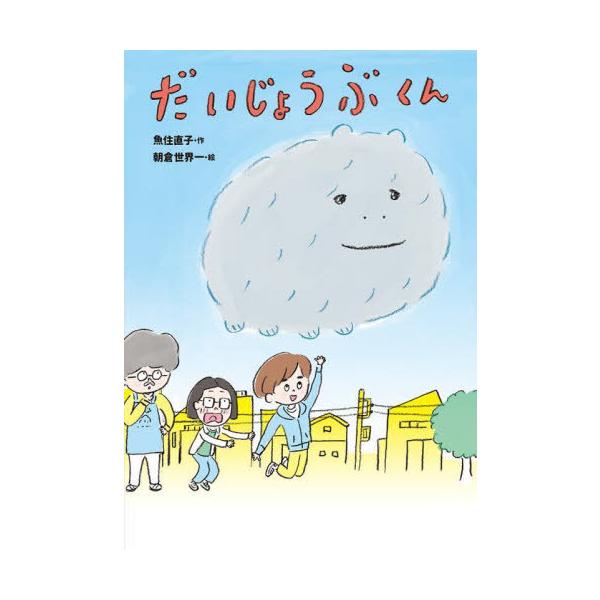 【発売日：2022年03月15日】魚住直子/作 朝倉世界一/絵/だいじょうぶくん (GO!GO!ブックス)、メディア：BOOK、発売日：2022/03、重量：340g、商品コード：NEOBK-2718308、JANコード/ISBNコード：9...