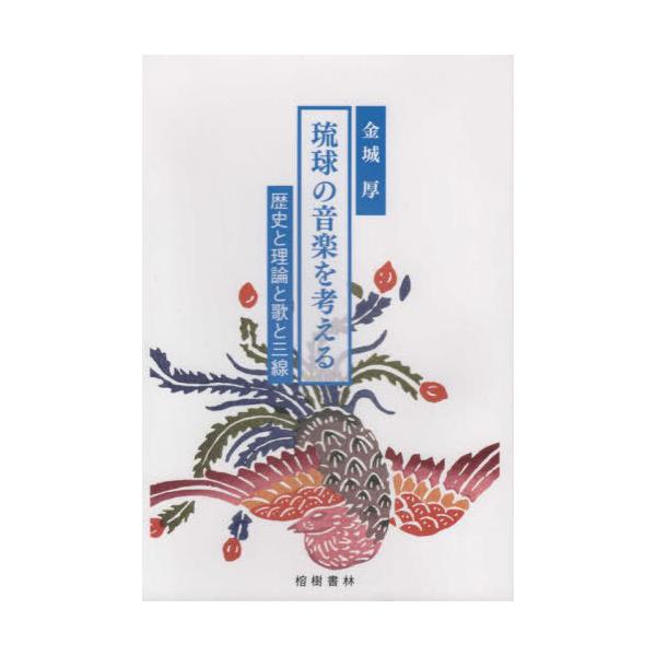【発売日：2022年02月28日】金城厚/著/琉球の音楽を考える (沖縄学術研究双書)、メディア：BOOK、発売日：2022/02、重量：508g、商品コード：NEOBK-2718312、JANコード/ISBNコード：9784898052358