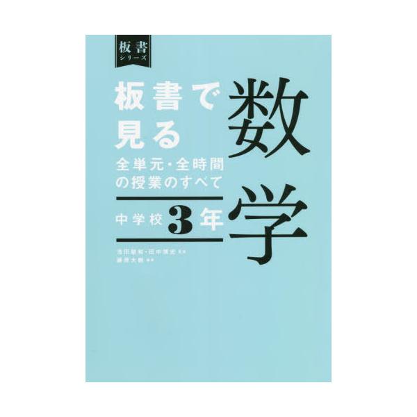 【発売日：2022年03月15日】藤原大樹/編著 池田敏和/監修 田中博史/監修/板書で見る全単元・全時間の授業のすべて数学 中学校3年 (板書シリーズ)、メディア：BOOK、発売日：2022/03、重量：340g、商品コード：NEOBK-...