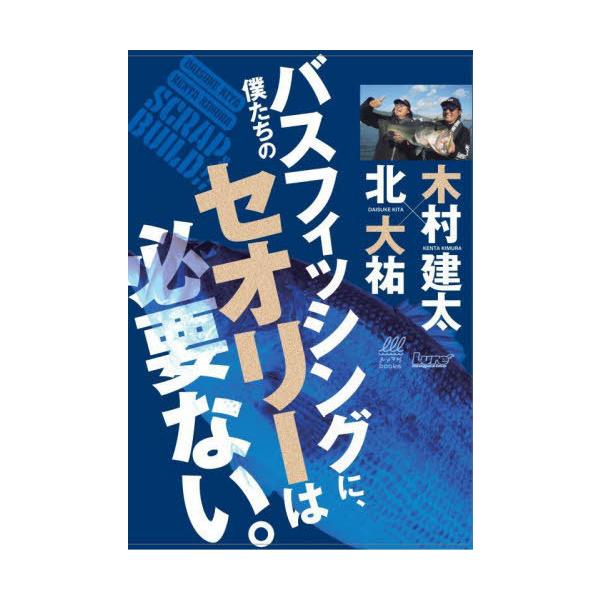 【発売日：2022年03月16日】北大祐/著 木村建太/著 ルアーマガジン編集部/著/僕たちのバスフィッシングに、セオリーは必要ない。 (ルアマガbooks)、メディア：BOOK、発売日：2022/03、重量：307g、商品コード：NEOB...