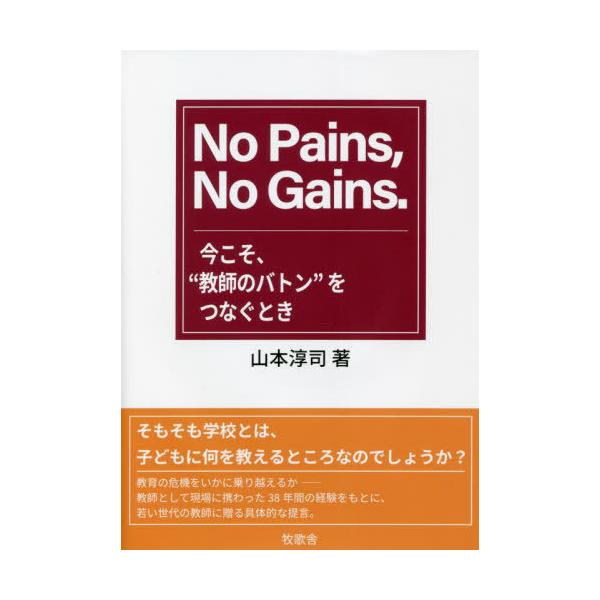 【発売日：2022年03月15日】山本淳司/著/No Pains No Gains. 今こそ、“教師のバトン”をつなぐとき、メディア：BOOK、発売日：2022/03、重量：340g、商品コード：NEOBK-2718329、JANコード/I...