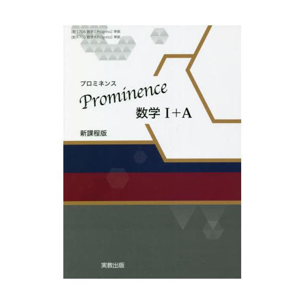 【発売日：2022年03月28日】実教出版/Prominence数学1+A 新課程版、メディア：BOOK、発売日：2022/03、重量：340g、商品コード：NEOBK-2718332、JANコード/ISBNコード：9784407351262