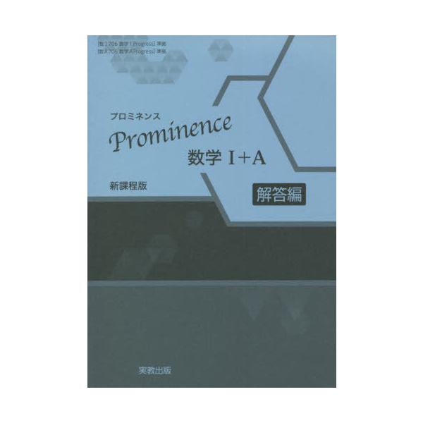 【発売日：2022年03月28日】実教出版/Prominence数学1+A 新課程版 解答編、メディア：BOOK、発売日：2022/03、重量：309g、商品コード：NEOBK-2718335、JANコード/ISBNコード：97844073...