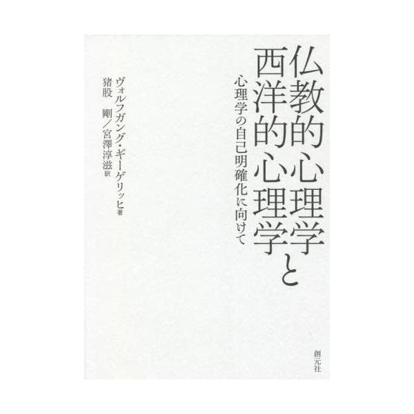 【発売日：2022年03月15日】ヴォルフガング・ギーゲリッヒ/著 猪股剛/訳 宮澤淳滋/訳/仏教的心理学と西洋的心理学 心理学の自己明確化に向けて / 原タイトル:Pitfalls in Comparing Buddhist and We...