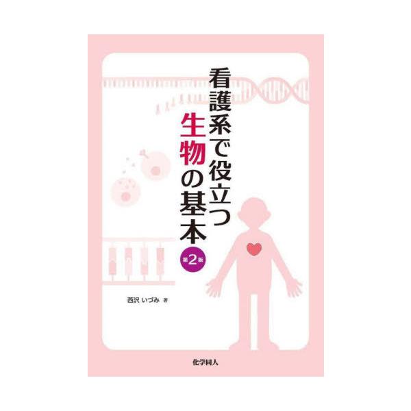 【発売日：2022年03月15日】西沢いづみ/著/看護系で役立つ生物の基本、メディア：BOOK、発売日：2022/03、重量：340g、商品コード：NEOBK-2718345、JANコード/ISBNコード：9784759820652