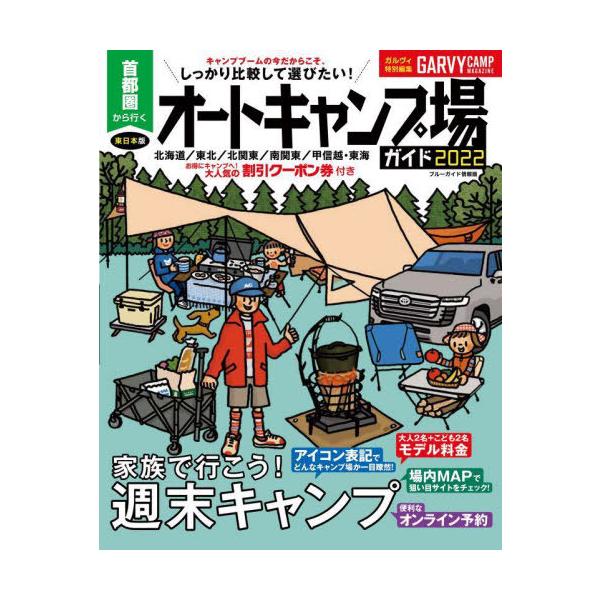 【発売日：2022年03月19日】実業之日本社/首都圏から行くオートキャンプ場ガイド2022 (ブルーガイド情報版)、メディア：BOOK、発売日：2022/03、重量：476g、商品コード：NEOBK-2718454、JANコード/ISBN...