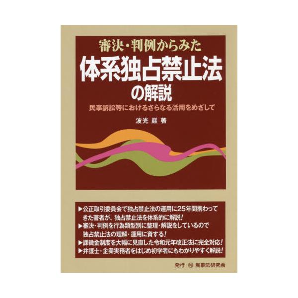 【発売日：2022年03月28日】波光巖/著/審決・判例からみた体系独占禁止法の解説 民事訴訟等におけるさらなる活用をめざして、メディア：BOOK、発売日：2022/03、重量：450g、商品コード：NEOBK-2718594、JANコード...