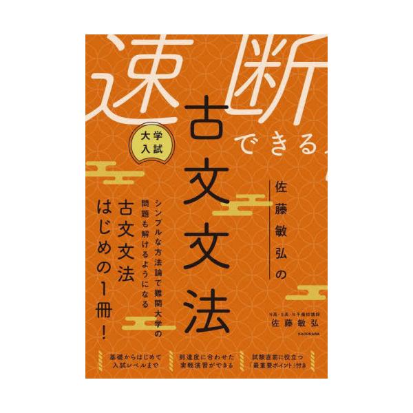 【発売日：2022年03月15日】佐藤敏弘/著/大学入試佐藤敏弘の速断できる古文文法、メディア：BOOK、発売日：2022/03、重量：340g、商品コード：NEOBK-2718602、JANコード/ISBNコード：9784046056849