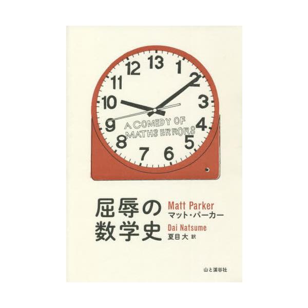 【発売日：2022年03月15日】マット・パーカー/著 夏目大/訳/屈辱の数学史 A COMEDY OF MATHS ERRORS / 原タイトル:Humble Pi、メディア：BOOK、発売日：2022/03、重量：340g、商品コード：...