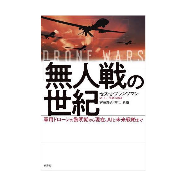 【発売日：2022年03月15日】セス・J・フランツマン/著 安藤貴子/訳 杉田真/訳/「無人戦」の世紀 軍用ドローンの黎明期から現在、AIと未来戦略まで / 原タイトル:Drone Wars、メディア：BOOK、発売日：2022/03、重...