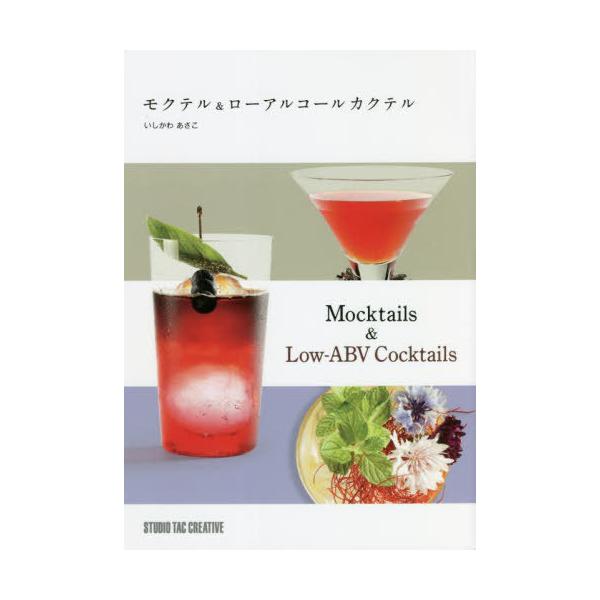 【発売日：2022年03月15日】いしかわあさこ/〔著〕/モクテル&amp;ローアルコールカクテル、メディア：BOOK、発売日：2022/03、重量：340g、商品コード：NEOBK-2718635、JANコード/ISBNコード：97848...