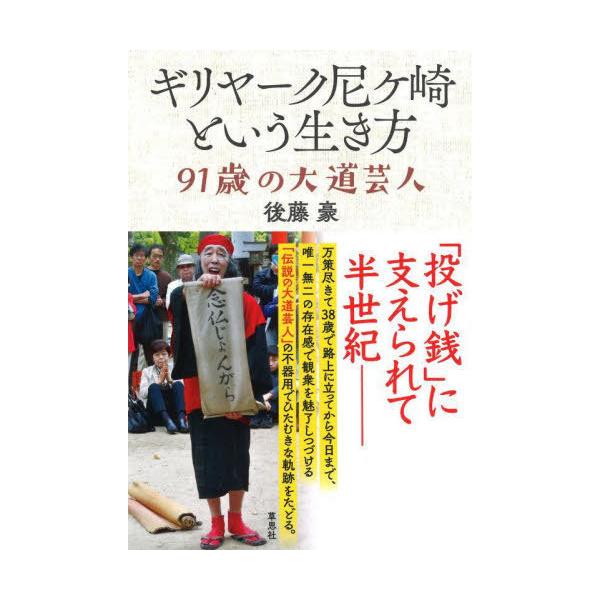 【発売日：2022年03月16日】後藤豪/著/ギリヤーク尼ケ崎という生き方 91歳の大道芸人、メディア：BOOK、発売日：2022/03、重量：340g、商品コード：NEOBK-2718638、JANコード/ISBNコード：97847942...