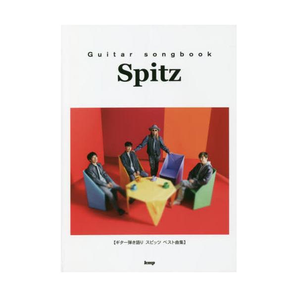 【発売日：2022年03月28日】ケイエムピー/楽譜 ギター弾き語り スピッツベスト曲集 (Guitar)、メディア：BOOK、発売日：2022/03、重量：950g、商品コード：NEOBK-2718695、JANコード/ISBNコード：9...