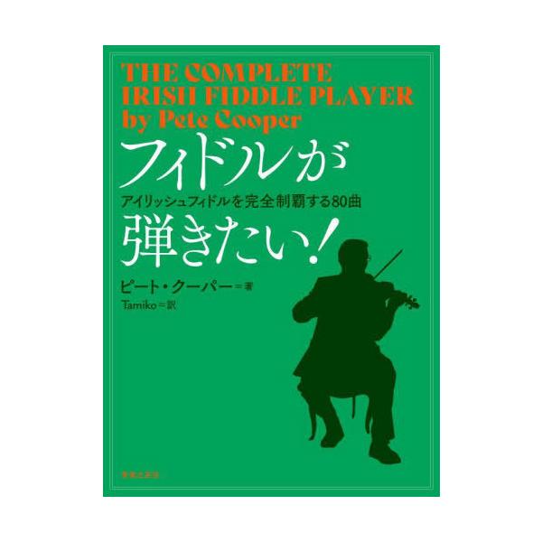 【発売日：2022年03月28日】P.クーパー/著 Tamiko/訳/楽譜 フィドルが弾きたい! アイリッシュ、メディア：BOOK、発売日：2022/03、重量：507g、商品コード：NEOBK-2718703、JANコード/ISBNコード...