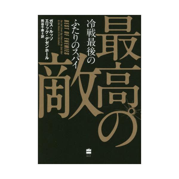 【発売日：2022年03月18日】ガス・ルッソ/著 エリック・デゼンホール/著 熊谷千寿/訳/最高の敵 冷戦最後のふたりのスパイ / 原タイトル:BEST OF ENEMIES、メディア：BOOK、発売日：2022/03、重量：340g、商...