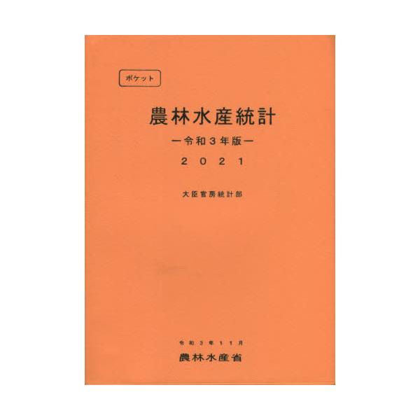 【発売日：2021年03月28日】農林水産省大臣官房統計部/編集/令3 ポケット農林水産統計、メディア：BOOK、発売日：2021/03、重量：340g、商品コード：NEOBK-2718758、JANコード/ISBNコード：97845410...