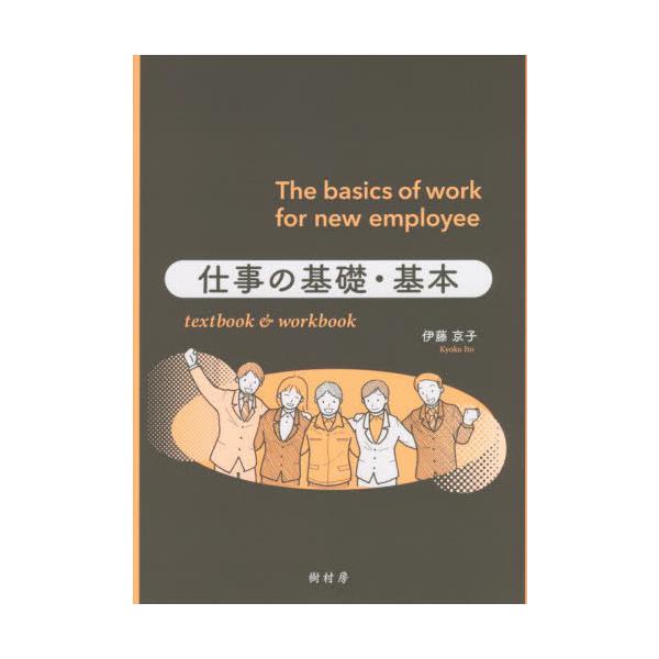【発売日：2022年03月28日】伊藤京子/著/仕事の基礎・基本 textbook &amp; workbook、メディア：BOOK、発売日：2022/03、重量：410g、商品コード：NEOBK-2718787、JANコード/ISBNコー...