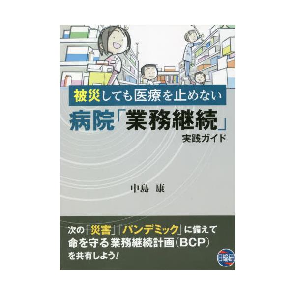 【発売日：2022年02月28日】中島康/著/病院「業務継続」実践ガイド (被災しても医療を止めない)、メディア：BOOK、発売日：2022/02、重量：309g、商品コード：NEOBK-2718789、JANコード/ISBNコード：978...