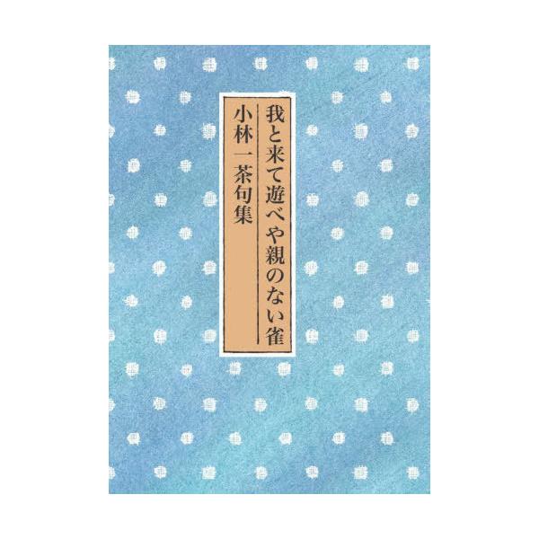 【発売日：2022年03月15日】小林一茶/〔著〕 花嶋堯春/編/我と来て遊べや親のない雀 小林一茶句集、メディア：BOOK、発売日：2022/03、重量：340g、商品コード：NEOBK-2718803、JANコード/ISBNコード：97...