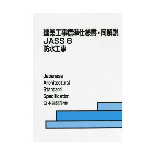 【発売日：2022年02月28日】日本建築学会/編集/JASS8 防止工事 第8版 (建築工事標準仕様書・同解説)、メディア：BOOK、発売日：2022/02、重量：340g、商品コード：NEOBK-2718822、JANコード/ISBNコ...