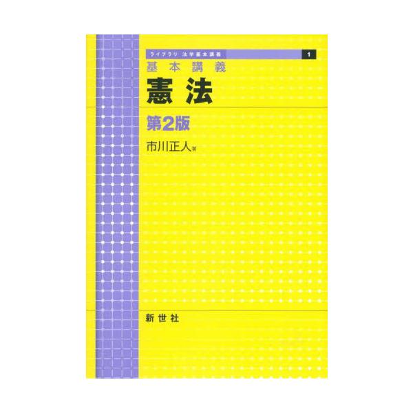 【発売日：2022年03月28日】市川正人/著/憲法 基本講義 (ライブラリ法学基本講義)、メディア：BOOK、発売日：2022/03、重量：654g、商品コード：NEOBK-2718834、JANコード/ISBNコード：978488384...