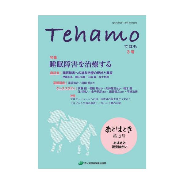 【発売日：2022年02月28日】森ノ宮医療学園出版部/Tehamo   3、メディア：BOOK、発売日：2022/02、重量：340g、商品コード：NEOBK-2718836、JANコード/ISBNコード：9784905292425
