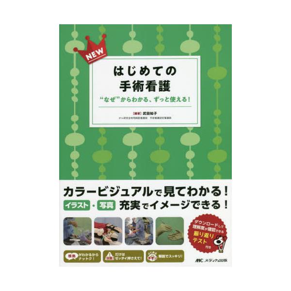 【発売日：2022年03月16日】武田知子/編著/NEWはじめての手術看護 “なぜ”からわかる、ずっと使える!、メディア：BOOK、発売日：2022/03、重量：561g、商品コード：NEOBK-2718861、JANコード/ISBNコード...