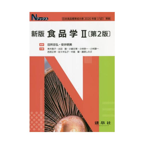 【発売日：2022年02月28日】田所忠弘/編著 安井明美/編著 青木隆子/〔ほか〕共著/食品学   2 新版 第2版 (Nブックス)、メディア：BOOK、発売日：2022/02、重量：540g、商品コード：NEOBK-2718862、JA...
