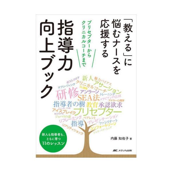 【発売日：2022年03月16日】内藤知佐子/著/「教える」に悩むナースを応援する指導力向上ブック プリセプターからクリニカルコーチまで 新人も指導者も、ともに育つ11のレッスン、メディア：BOOK、発売日：2022/03、重量：340g、...