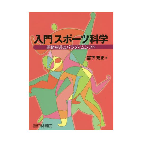 【発売日：2022年03月28日】宮下充正/著/入門スポーツ科学 運動指導のパラダイムシフト、メディア：BOOK、発売日：2022/03、重量：272g、商品コード：NEOBK-2718892、JANコード/ISBNコード：97847644...
