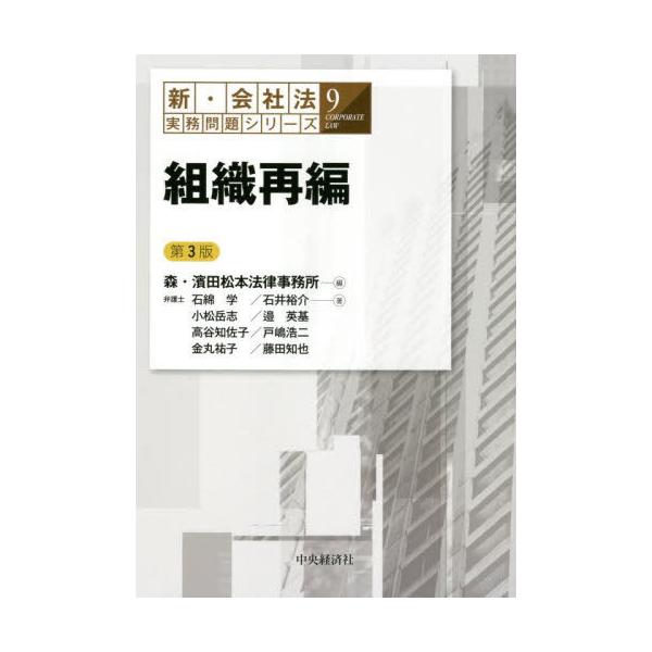 【発売日：2022年03月16日】森・濱田松本法律事務所/編 石綿学/著 石井裕介/著 小松岳志/著 邉英基/著 高谷知佐子/著 戸嶋浩二/著 金丸祐子/著 藤田知也/著/組織再編 (新・会社法実務問題シリーズ)、メディア：BOOK、発売日...