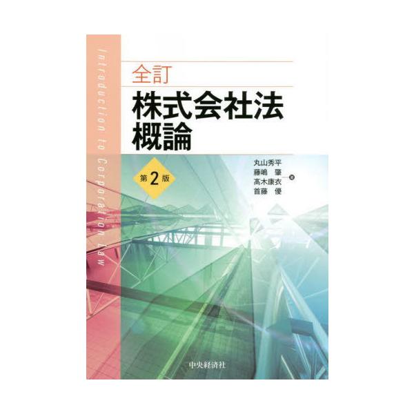 【発売日：2022年03月16日】丸山秀平/著 藤嶋肇/著 高木康衣/著 首藤優/著/株式会社法概論、メディア：BOOK、発売日：2022/03、重量：450g、商品コード：NEOBK-2718902、JANコード/ISBNコード：9784...