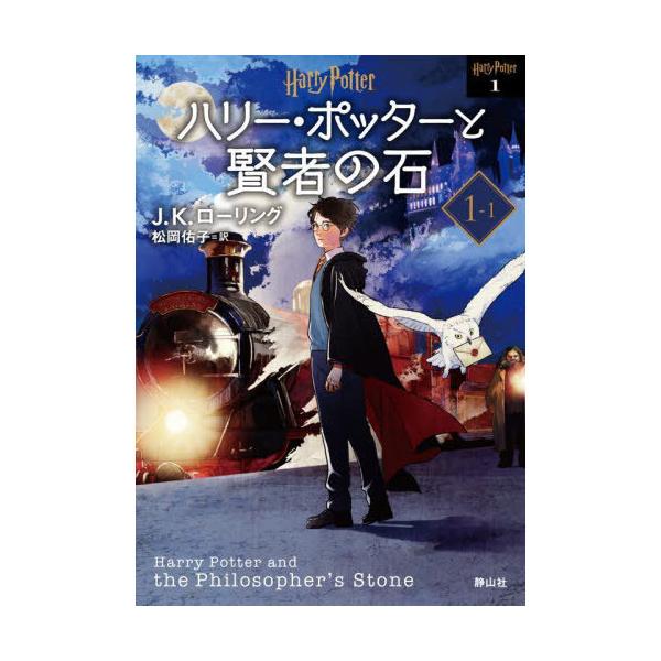 【発売日：2022年03月16日】J.K.ローリング/作 松岡佑子/訳/ハリー・ポッターと賢者の石 新装版 1-2 (完) (ハリー・ポッター文庫 / 原タイトル:Harry Potter and the Philosopher’s Sto...