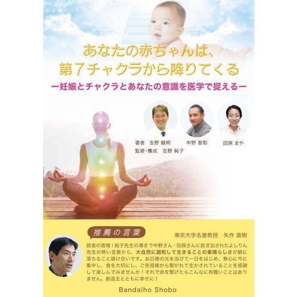 【発売日：2022年02月28日】吉野敏明/著 中野智彰/著 田保まや/著 吉野純子/監修・構成/あなたの赤ちゃんは、第7チャクラから降り、メディア：BOOK、発売日：2022/02、重量：168g、商品コード：NEOBK-2718913、...