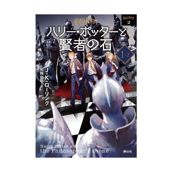 【発売日：2022年03月16日】J.K.ローリング/作 松岡佑子/訳/ハリー・ポッターと賢者の石 新装版 1-1 (ハリー・ポッター文庫 / 原タイトル:Harry Potter and the Philosopher’s Stone)、...