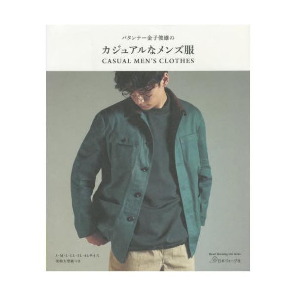 【発売日：2022年03月23日】金子俊雄/著/パタンナー金子俊雄カジュアルなメンズ服 (Heart Warming Life S)、メディア：BOOK、発売日：2022/03、重量：479g、商品コード：NEOBK-2718958、JAN...