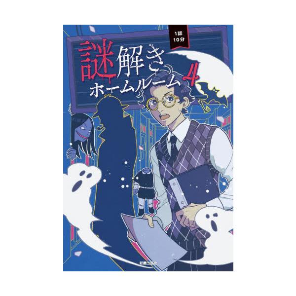 【発売日：2022年03月17日】日本児童文芸家協会/編/1話10分謎解きホームルーム 4、メディア：BOOK、発売日：2022/03、重量：340g、商品コード：NEOBK-2719064、JANコード/ISBNコード：978440507...