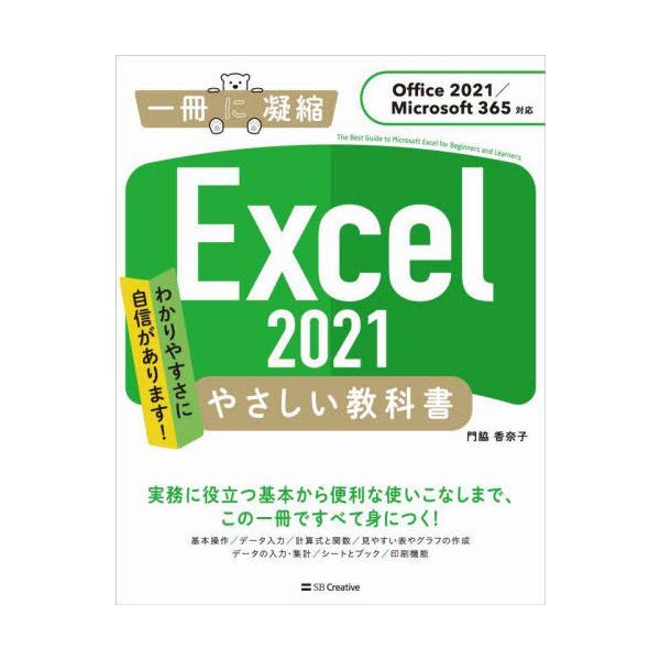【発売日：2022年03月15日】門脇香奈子/著/Excel 2021やさしい教科書 わかりやすさに自信があります! (一冊に凝縮)、メディア：BOOK、発売日：2022/03、重量：540g、商品コード：NEOBK-2719095、JAN...
