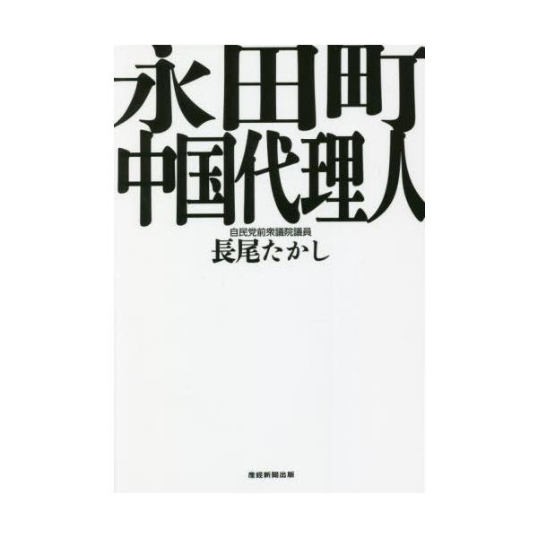 【発売日：2022年03月17日】長尾たかし/著/永田町中国代理人、メディア：BOOK、発売日：2022/03、重量：340g、商品コード：NEOBK-2719119、JANコード/ISBNコード：9784819114103