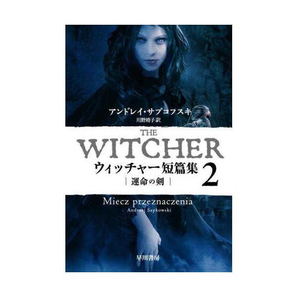 【発売日：2022年03月16日】アンドレイ・サプコフスキ/著 川野靖子/訳/ウィッチャー短篇集 2 / 原タイトル:MIECZ PRZEZNACZENIA (ハヤカワ文庫 FT 612)、メディア：BOOK、発売日：2022/03、重量：...