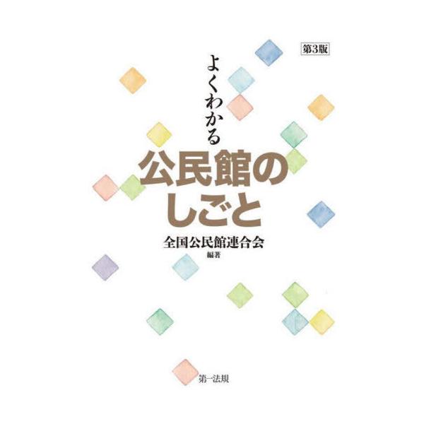 【発売日：2022年03月17日】全国公民館連合会/編著/よくわかる公民館のしごと、メディア：BOOK、発売日：2022/03、重量：479g、商品コード：NEOBK-2719173、JANコード/ISBNコード：9784474077478