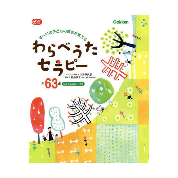 【発売日：2022年03月16日】久津摩英子/わらべうた指導 星山麻木/解説/わらべうたセラピー すべての子どもの育ちを支える 全63曲 CD&amp;二次元コード付き (Gakken保育Books)、メディア：BOOK、発売日：2022/...
