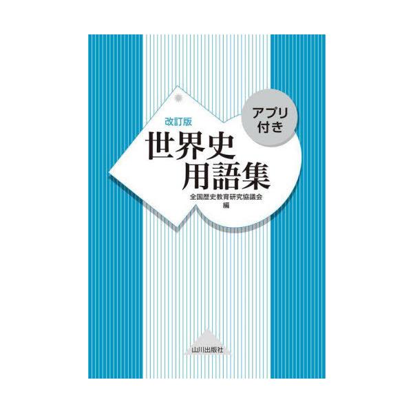 【発売日：2022年03月16日】全国歴史教育研究協議会/編/世界史用語集、メディア：BOOK、発売日：2022/03、重量：340g、商品コード：NEOBK-2719216、JANコード/ISBNコード：9784634033054
