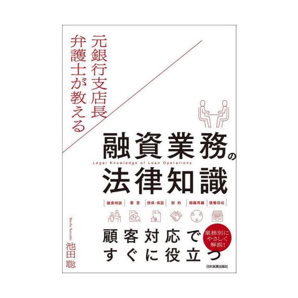 【発売日：2022年03月17日】池田聡/著/元銀行支店長弁護士が教える融資業務の法律知識、メディア：BOOK、発売日：2022/03、重量：340g、商品コード：NEOBK-2719252、JANコード/ISBNコード：978453405...