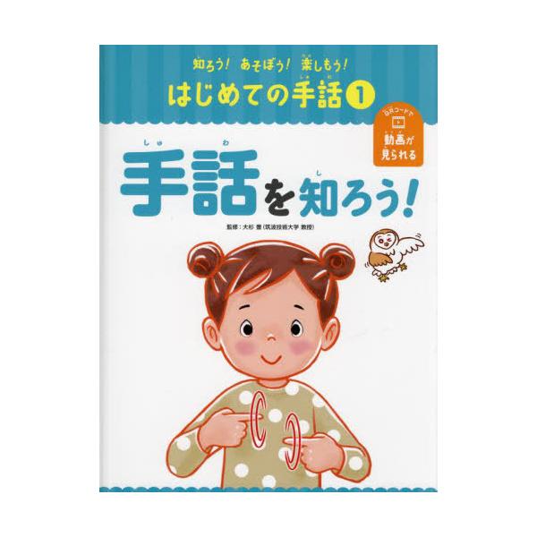 【発売日：2022年03月28日】大杉豊/監修/手話を知ろう! (知ろう!あそぼう!楽しもう!はじめて)、メディア：BOOK、発売日：2022/03、重量：340g、商品コード：NEOBK-2719273、JANコード/ISBNコード：97...