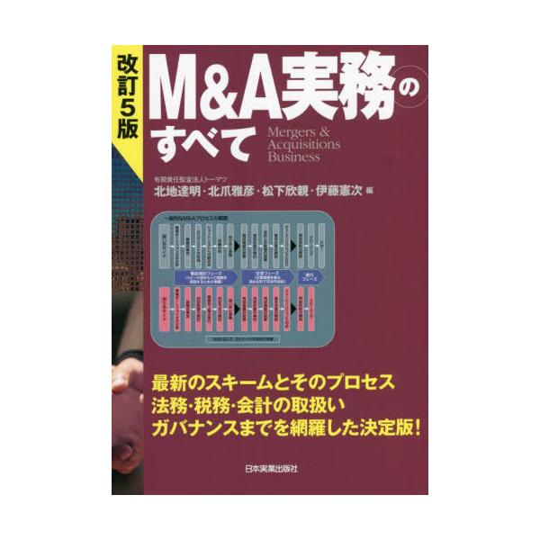 【発売日：2022年03月17日】北地達明/編 北爪雅彦/編 松下欣親/編 伊藤憲次/編/M&amp;A実務のすべて Mergers &amp; Acquisitions Business、メディア：BOOK、発売日：2022/03、重量：...