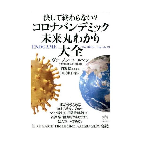 【発売日：2022年03月18日】ヴァーノン・コールマン/著 内海聡/監修・解説 田元明日菜/訳/決して終わらない?コロナパンデミック未来丸わかり大全 / 原タイトル:ENDGAME、メディア：BOOK、発売日：2022/03、重量：340...