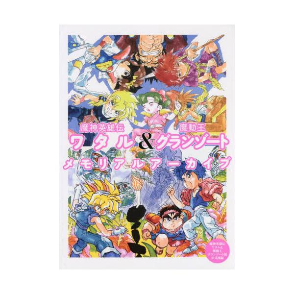 【発売日：2022年03月18日】サンライズ/監修/魔神英雄伝ワタル&amp;魔動王グランゾートメモリアルアーカイブ 魔神英雄伝ワタル&amp;魔動王グランゾート展公式図録、メディア：BOOK、発売日：2022/03、重量：1200g、商品...