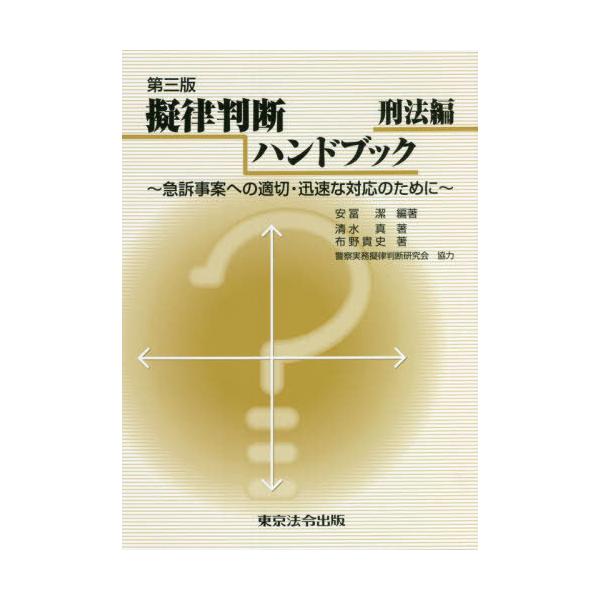 【発売日：2022年03月28日】安冨潔/編著 清水真/著 布野貴史/著/擬律判断ハンドブック 急訴事案への適切・迅速な対応のために 刑法編、メディア：BOOK、発売日：2022/03、重量：495g、商品コード：NEOBK-2719372...